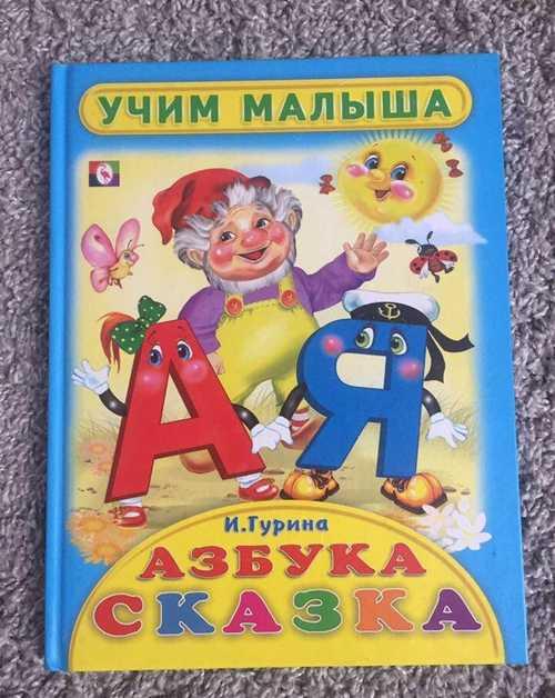 Азбука-сказка для малышей