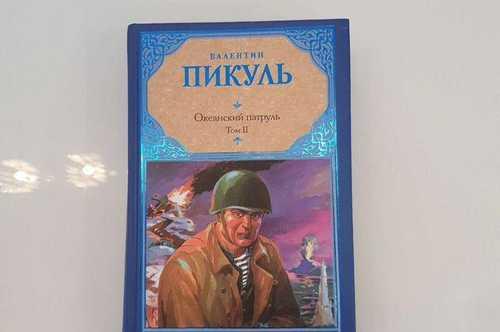 Книга Океанский патруль (часть 2)