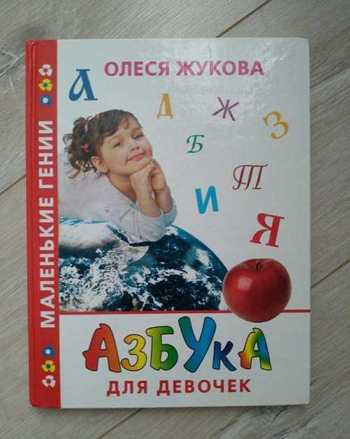 Азбука для девочек