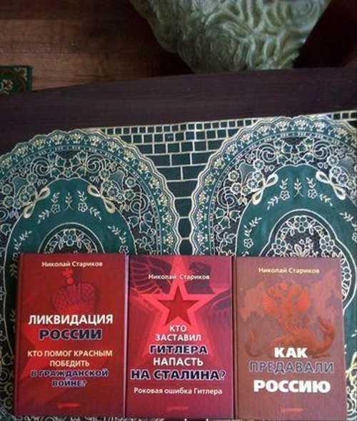 Серия книг Николая Старикова
