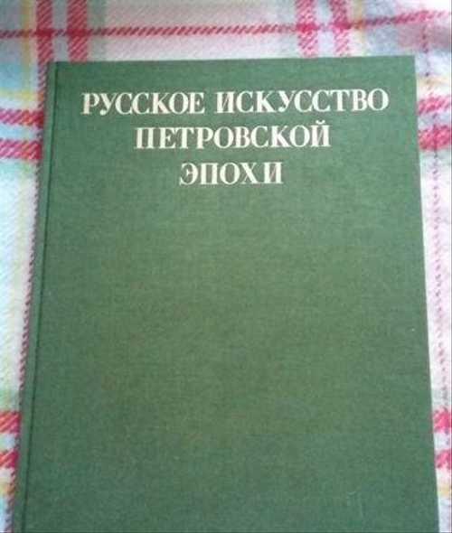 Калязина Н.В. Русское искусство петровской эпохи