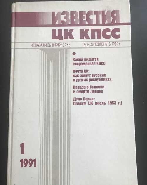 Журнал "Известия цк кпсс" 1991г. т.1