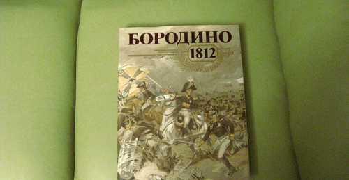 Бородино, 1812. Книга-фотоальбом