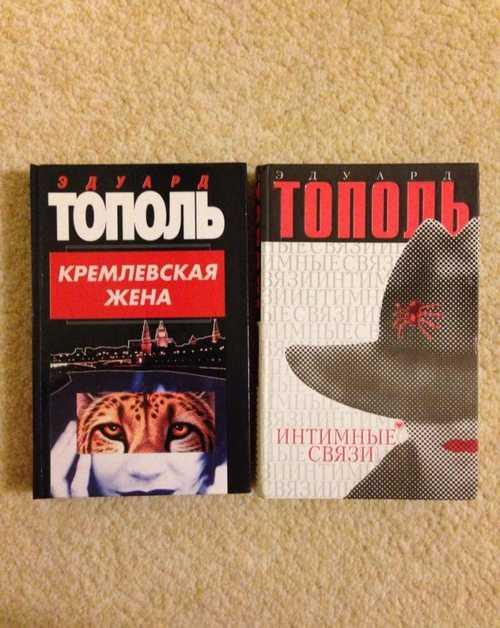 Эдуард Тополь