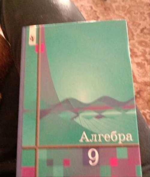 Учебник по алгебре 9 класс, алимов