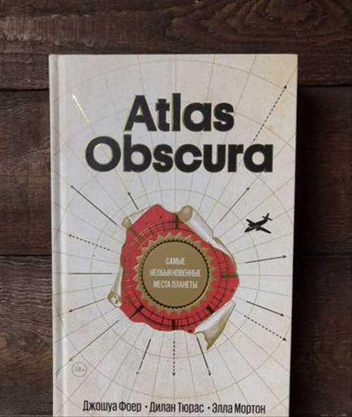 Atlas Obscura Атлас книга подарочное издание