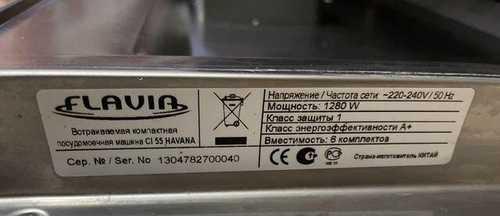Посудомоечная машина Flavia