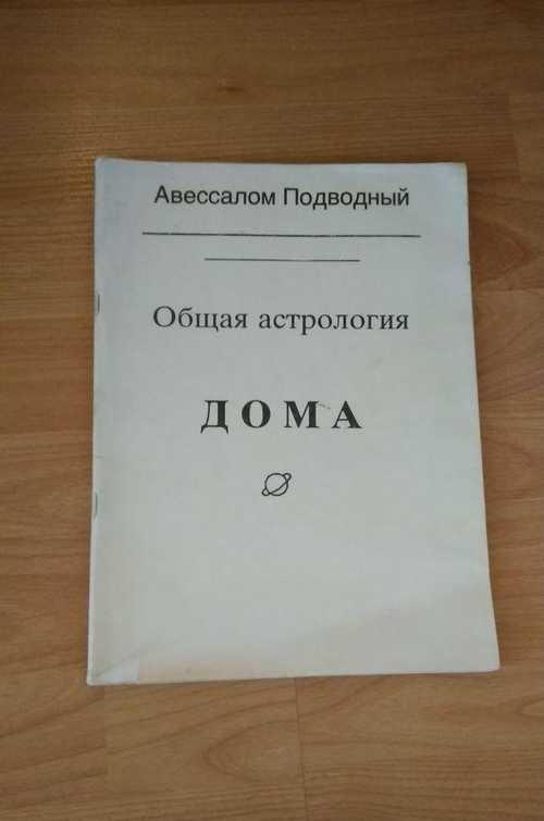 Авессалом Подводный Общая астрология. Дома