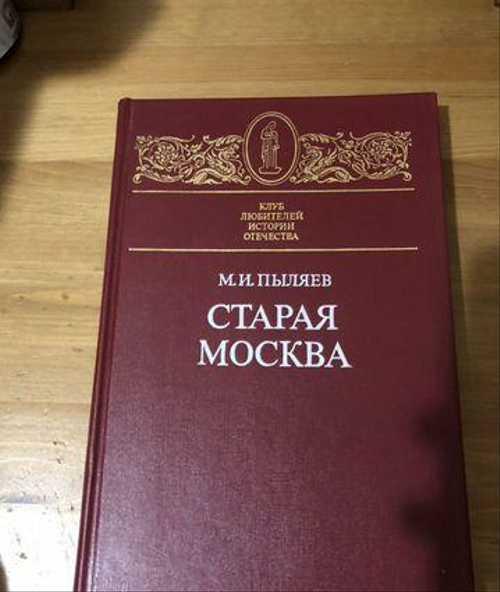 Книга «старая Москва» Пыляев. 1990 года