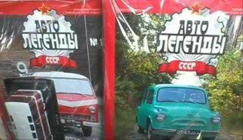Автолегенды СССР