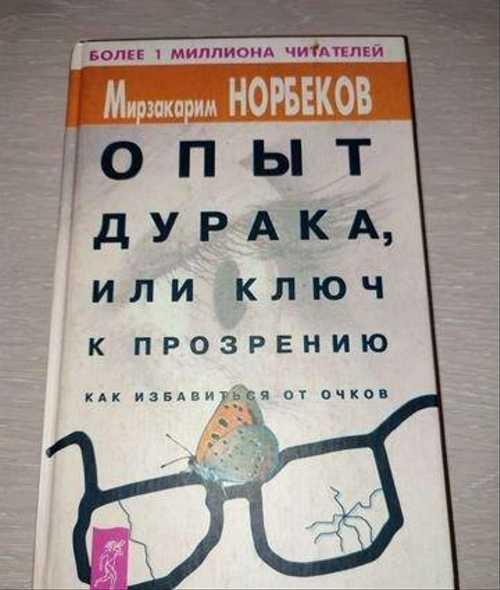 Книги Норбеков Опыт дурака, Булгаков