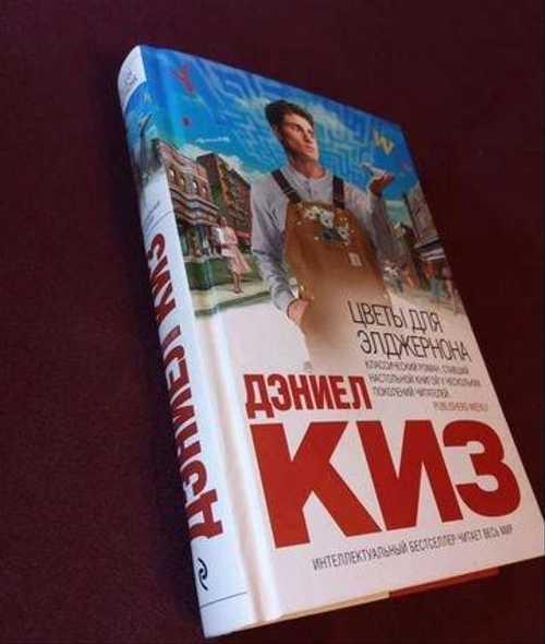 Цветы для Элджернона Киз. Д