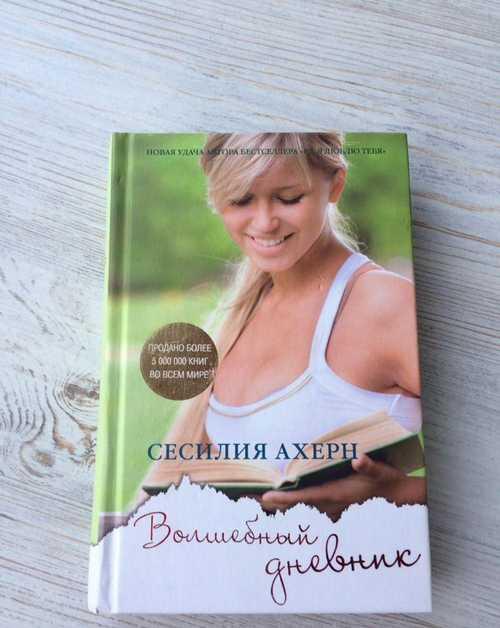 Волшебный дневник Сесилия Ахерн