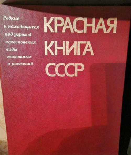 Красная книга ссср, 2 тома