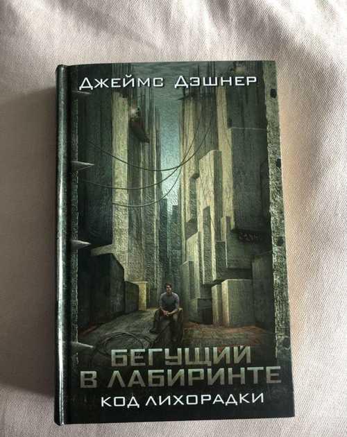 Джеймс Дэшнер «Бегущий в лабиринте: Код лихорадки»