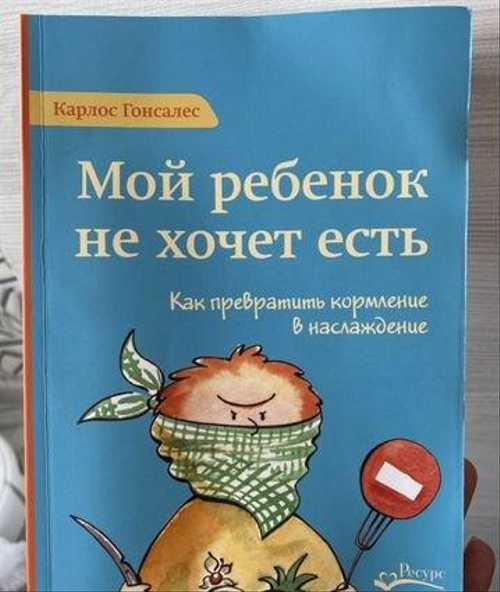 Книга карлос гонсалес мой ребенок не хочет есть