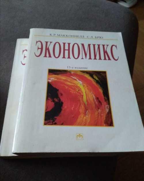 Экономикс Макконел К.Р. Брю С.Л