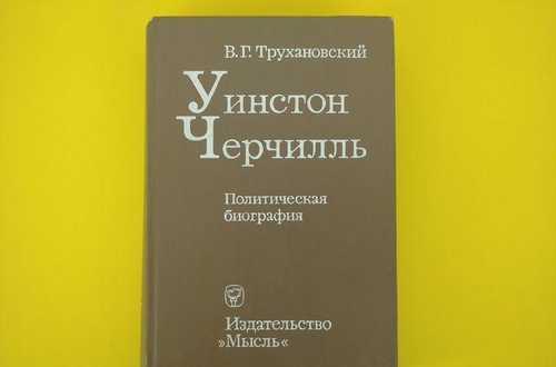 Уинстон Черчилль / Политическая биография