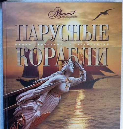 Парусные корабли, Балакин С.А., Масляев Ю.Л