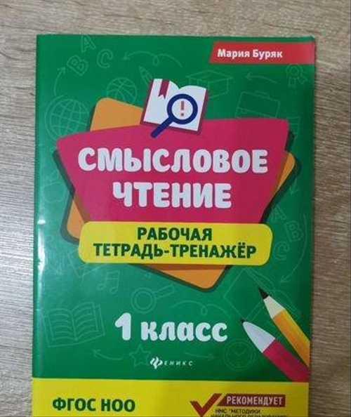 Смысловое чтение 1 класс М. Буряк. фгос