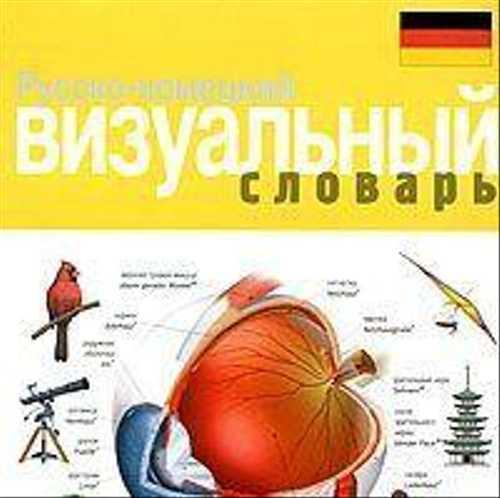 Русско-немецкий визуальный словарь новый