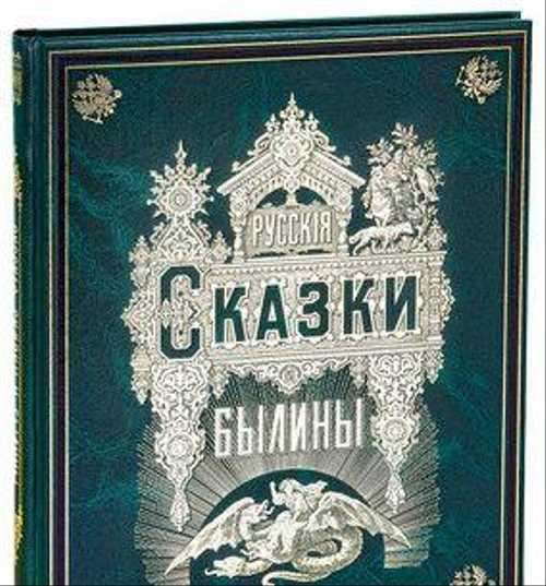 Книга «Русскiя сказки и былины»