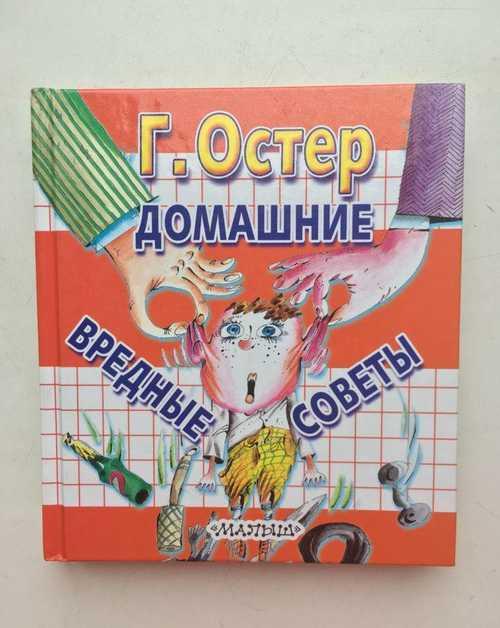 Книга «вредные советы» для детей