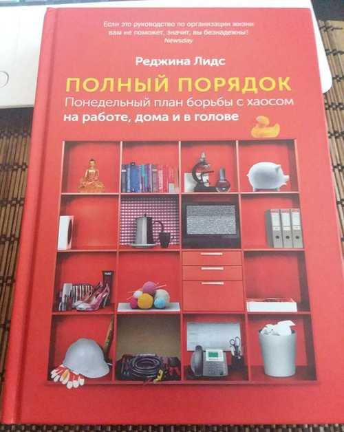 Полный порядок книга