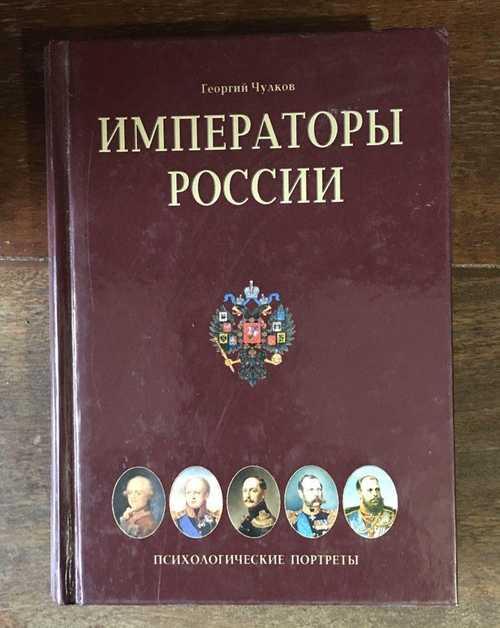 Императоры России. Г.И. Чулков