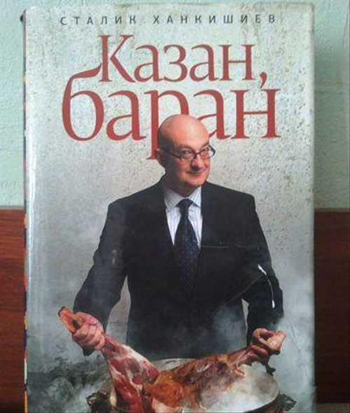 "Казан, баран и дастархан" Сталик Ханкишиев