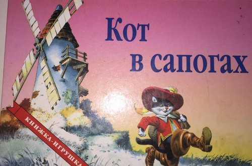 3D книга Кот в сапогах