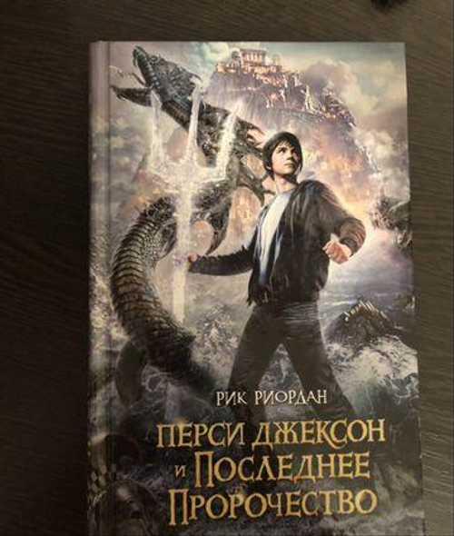 Персей книга. Перси Джексон и последнее пророчество. Пророчество Перси Джексон. Последнее пророчество книга. Перси Джексон и последнее пророчество Рик Риордан книга.