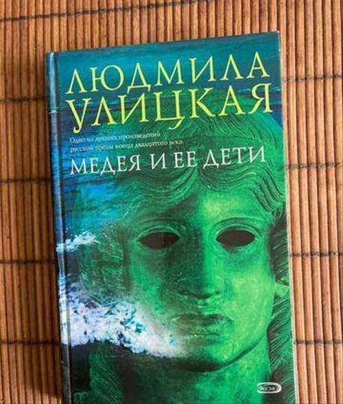 Книга медея и ее дети. Улицкая л. "Медея и ее дети". Медея и ее дети.