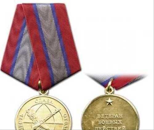 Медаль Ветеран боевых действий (Честь Слава