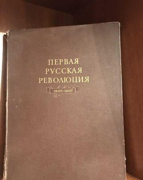 Продаю книгу Первая Русская Революция 1905-1907 це