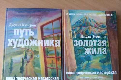 Книги Джулии Кэмерон "Путь художника", " Золотая ж