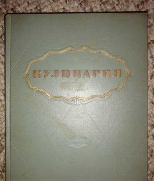 Книга "Кулинария", СССР, 1955 год