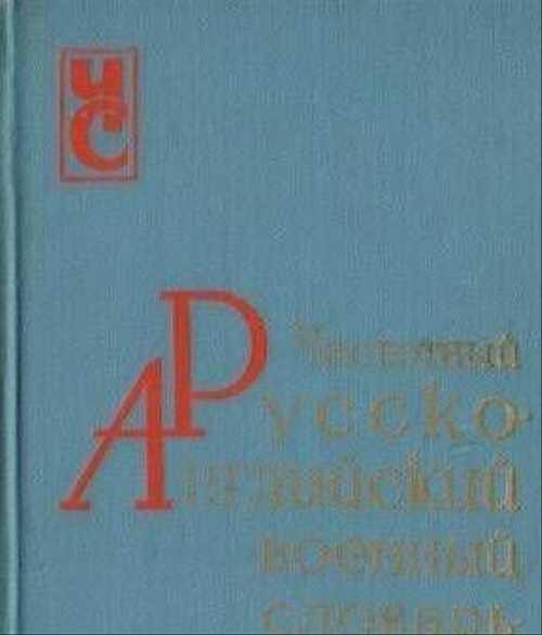 Частотный русско-англ военный словарь-минимум