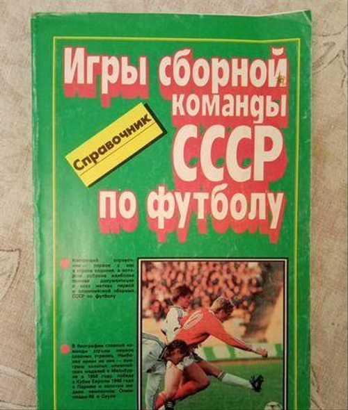 Справочник "Советский спорт" 1989