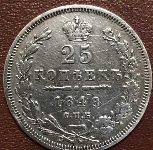 25 копеек 1848 г