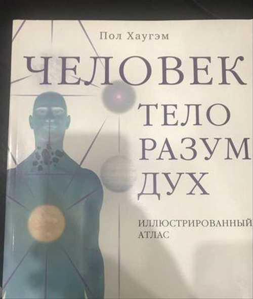Человек, тело, разум, дух. Иллюстрированный атлас