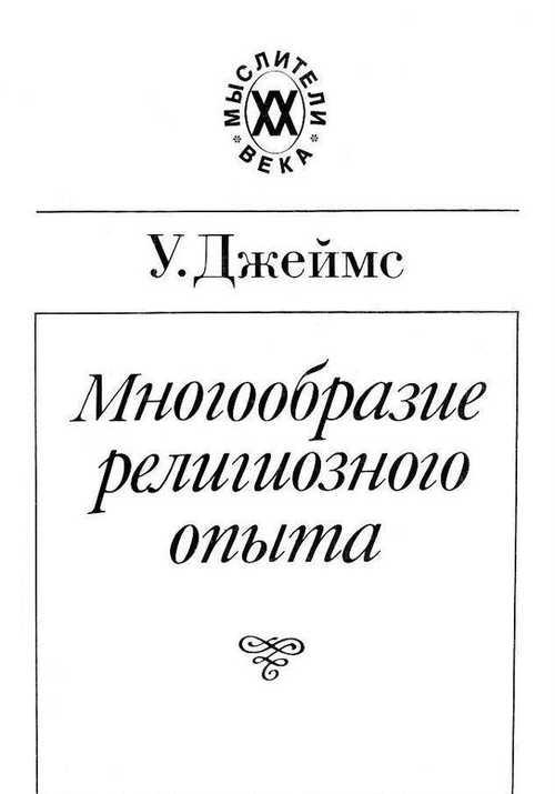 «Многообразие религиозного опыта» Уильям Джеймс
