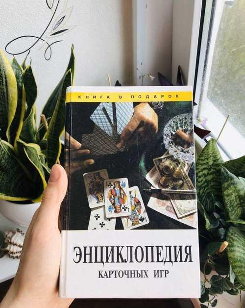 Энциклопедия Карточных Игр Книга в твёрдой обложке