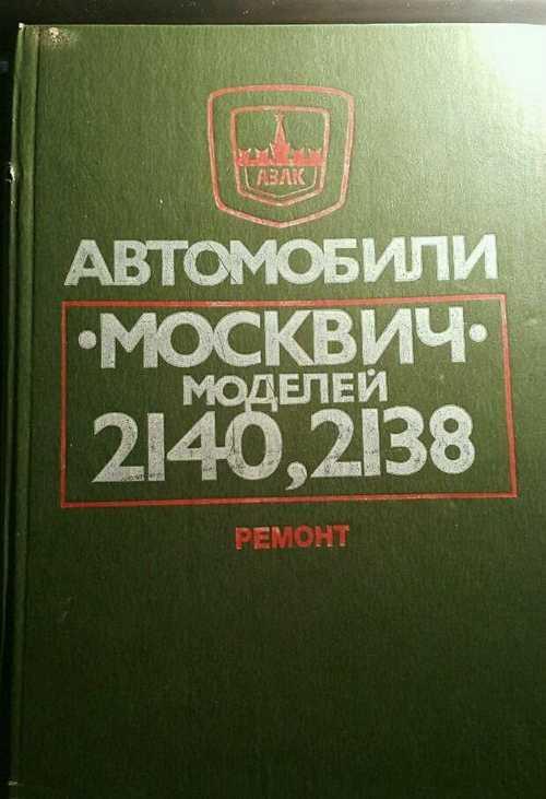 Продам книгу ремонт "Автомобили" Москвич