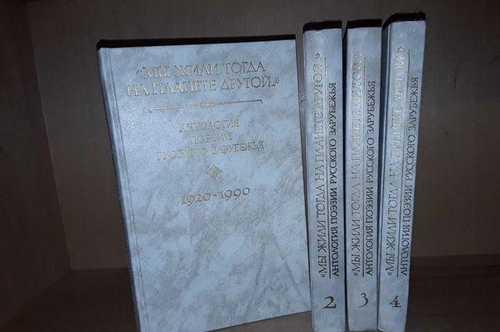 Антология поэзии русского зарубежья. 1920-1990