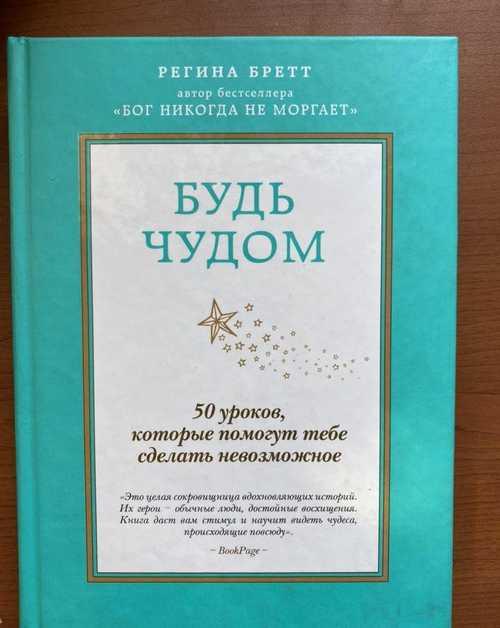 Регина Бретт «Будь чудом» психология