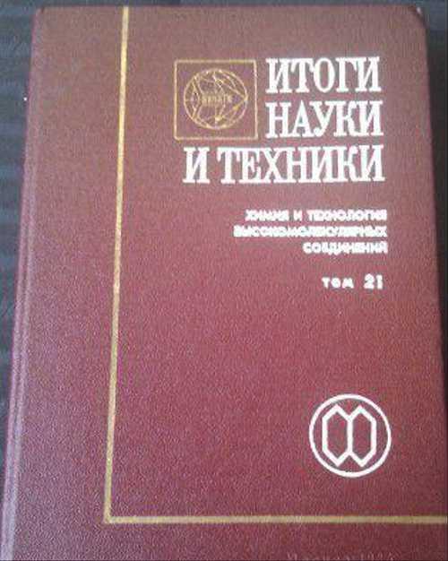 Итоги науки. Итоги науки и техники. ВИНИТИ итоги науки и техники. Книга итоги науки в теории. ВИНИТИ В.В.Бондарь.