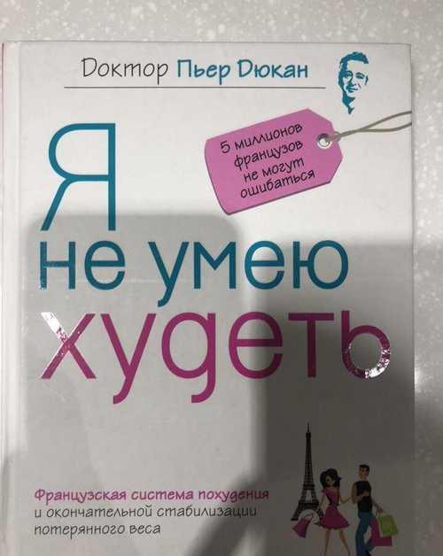 Книга «я не умею худеть»