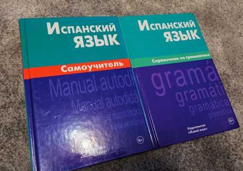 Самоучитель по испанскому языку 2 книги