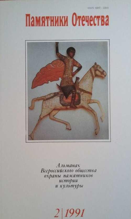 Альманах "Памятники Отечества" номер 24